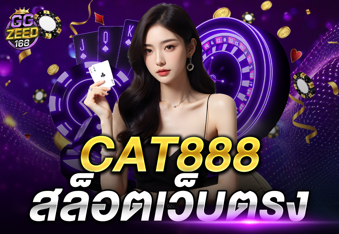 CAT888 สล็อตเว็บตรง