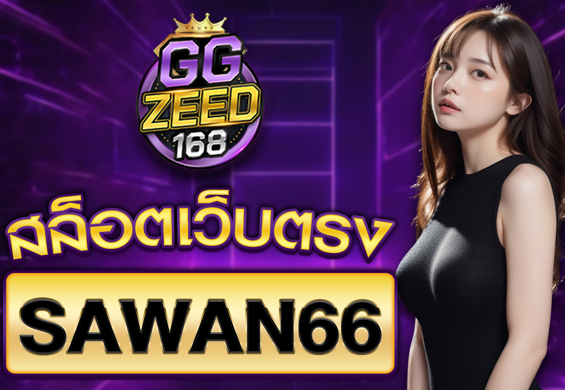 sawan 66 สล็อตเว็บตรง