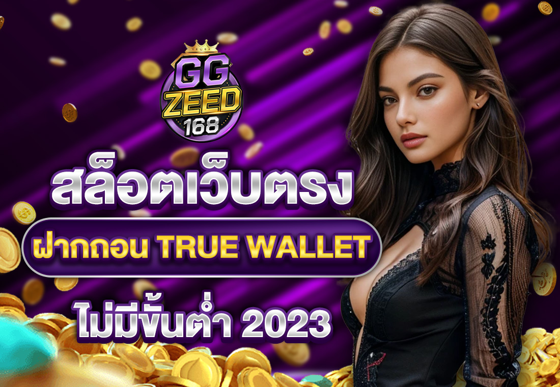 สล็อตเว็บตรง ฝากถอน TRUE WALLET ไม่มี ขั้น ต่ํา 2023