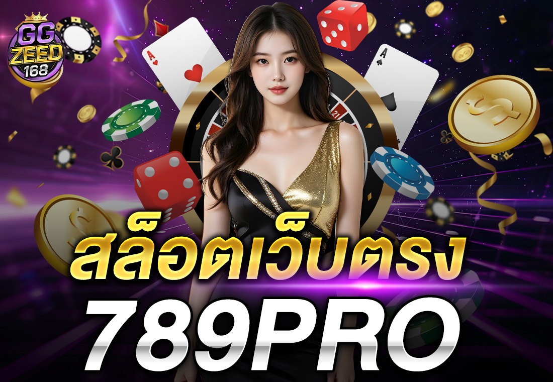 สล็อตเว็บตรง789pro